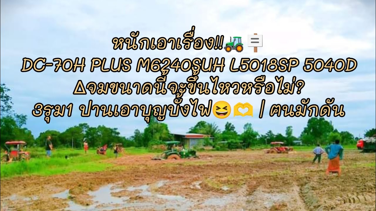∆3รุม1 DC-70H PLUS M6240SUH L5018SP 5040D🚜🪧จมขนาดนี้จะขึ้นไหวหรือไม่? ปานเอาบุญบั้งไฟ!!😆🫶 | ฅน ...