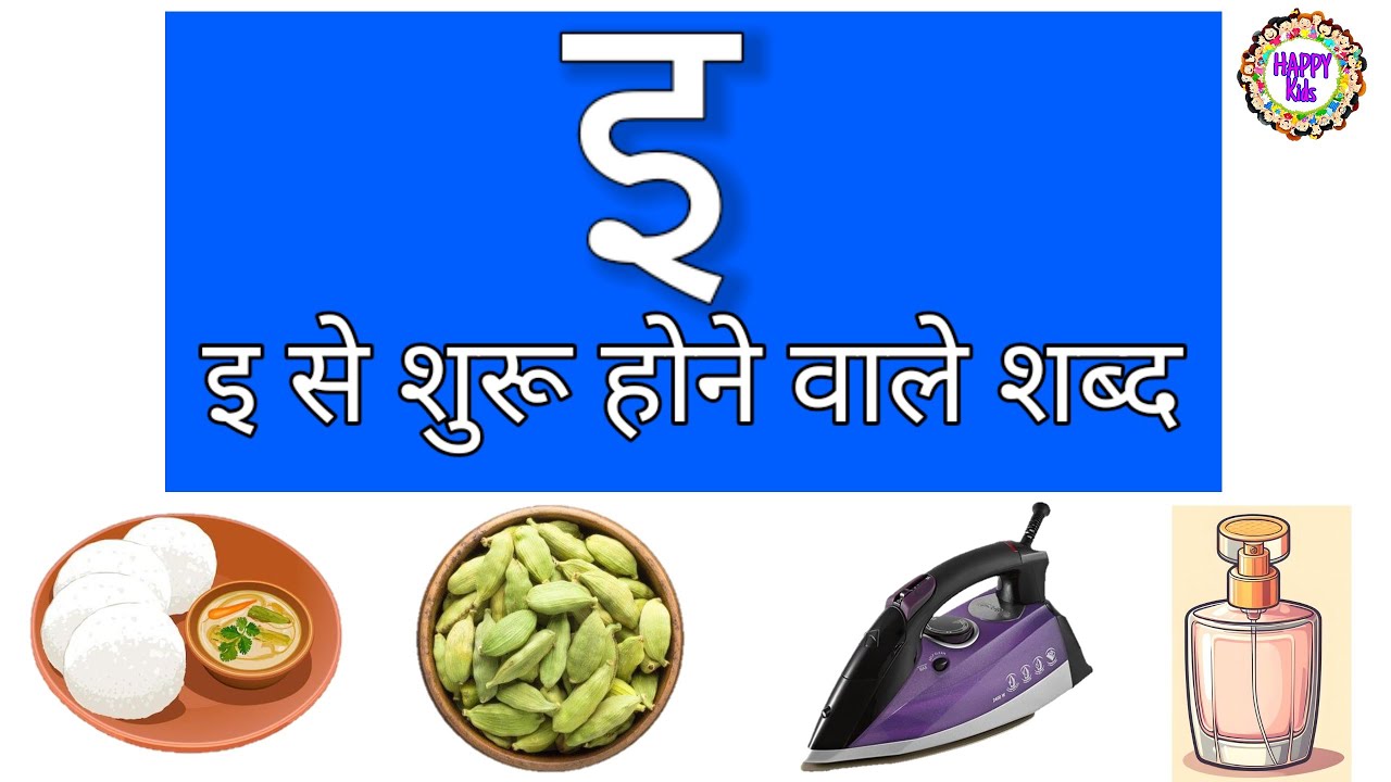 इ से बनने वाले शब्द / Hindi vowel words with pictures / i se shuru hone ...