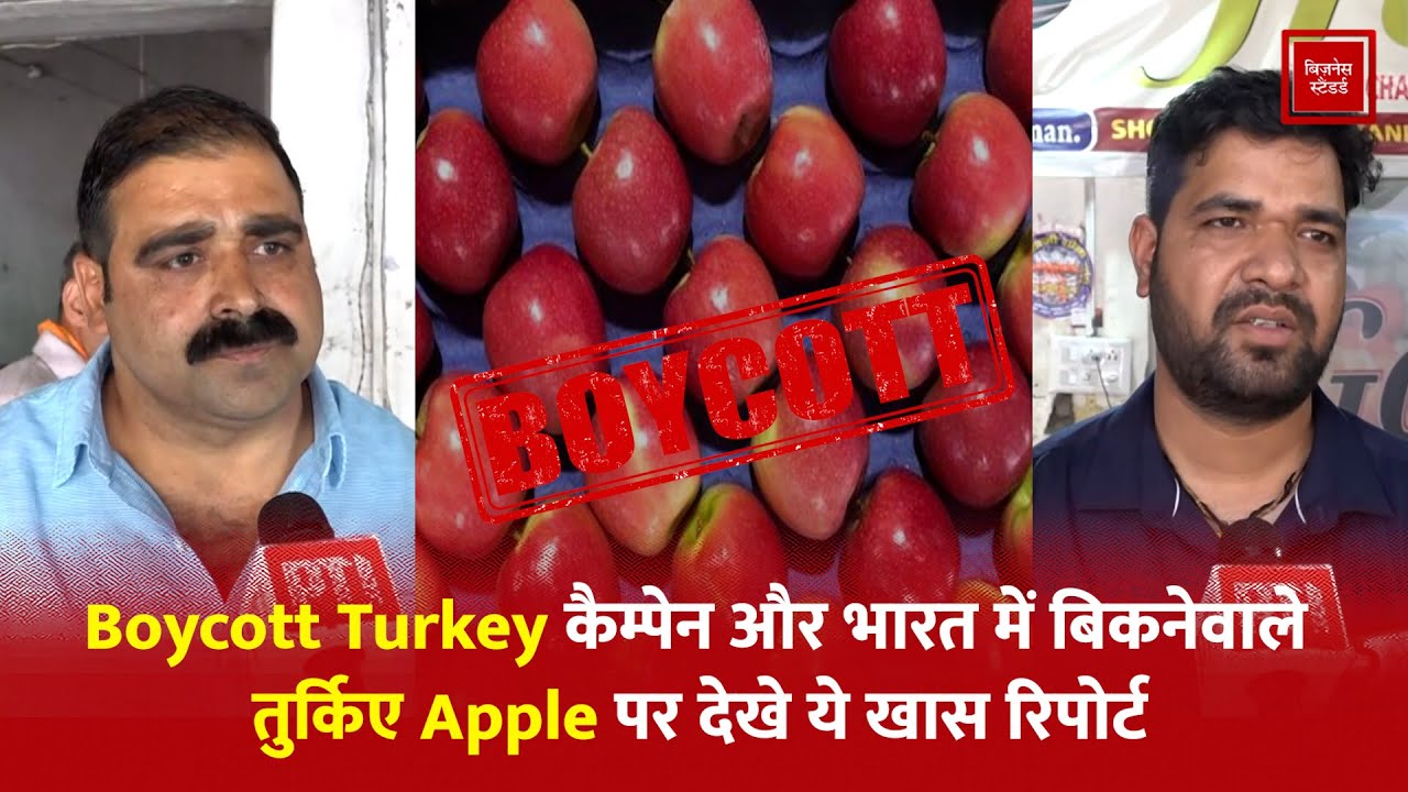 Boycott Turkey कैम्पेन और भारत में बिकनेवाले तुर्किए Apple पर देखे ये ...