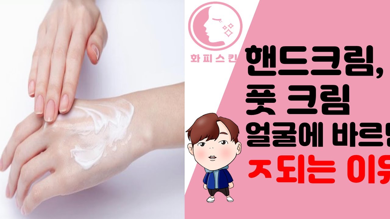 풋 크림 핸드크림 얼굴에 발라도 될까 Youtube