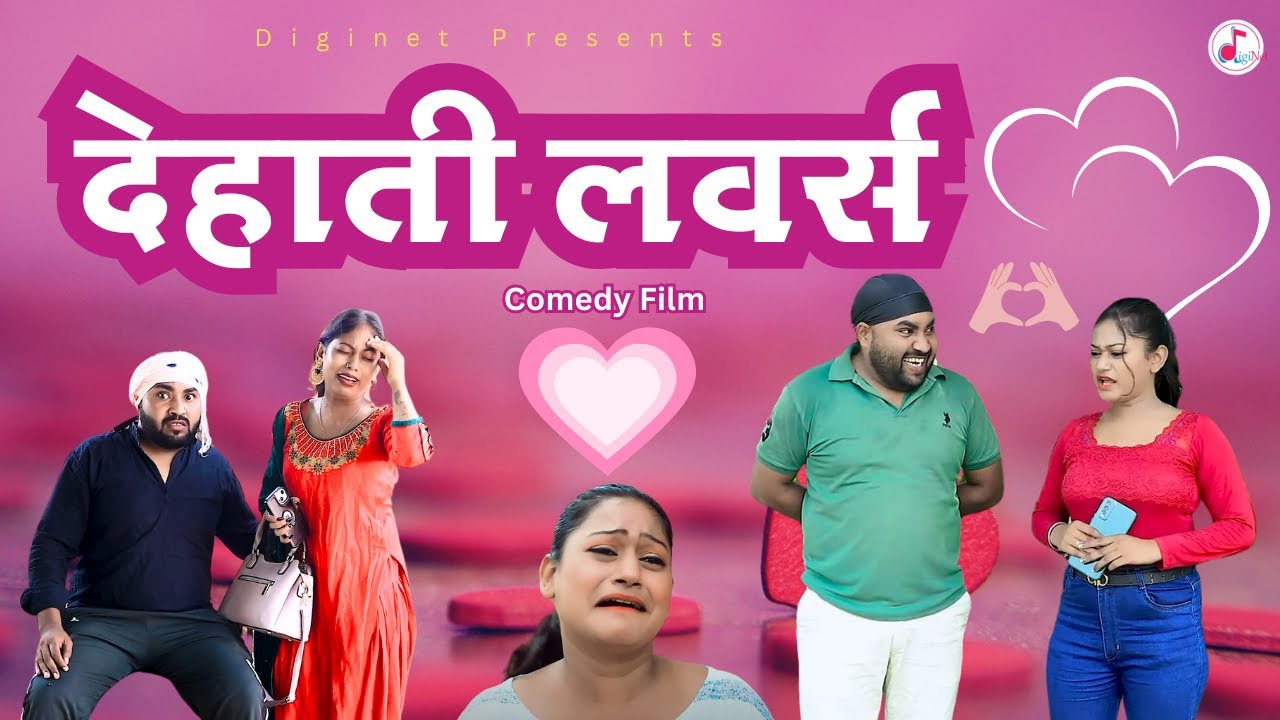 देहाती लवर्स का चक्कर - Caught Video - Froud Relationship Video - Short Film - Diginet - YouTube