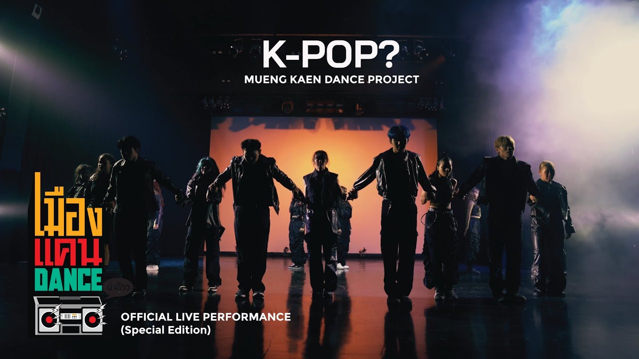 K-POP? | Official Live Performance "เมืองแคนแด๊นนำดู๊ว" #1 - YouTube