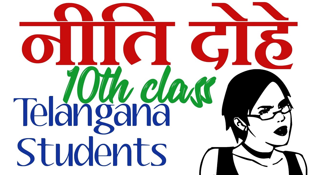 नीति दोहे II neeti dohe 10th class hindi II ts lessons - YouTube