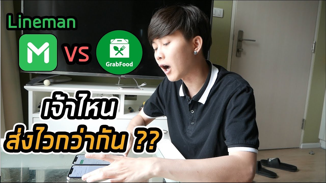 Lineman VS Grab Food | เจ้าไหนส่งไวกว่ากัน ?? - YouTube
