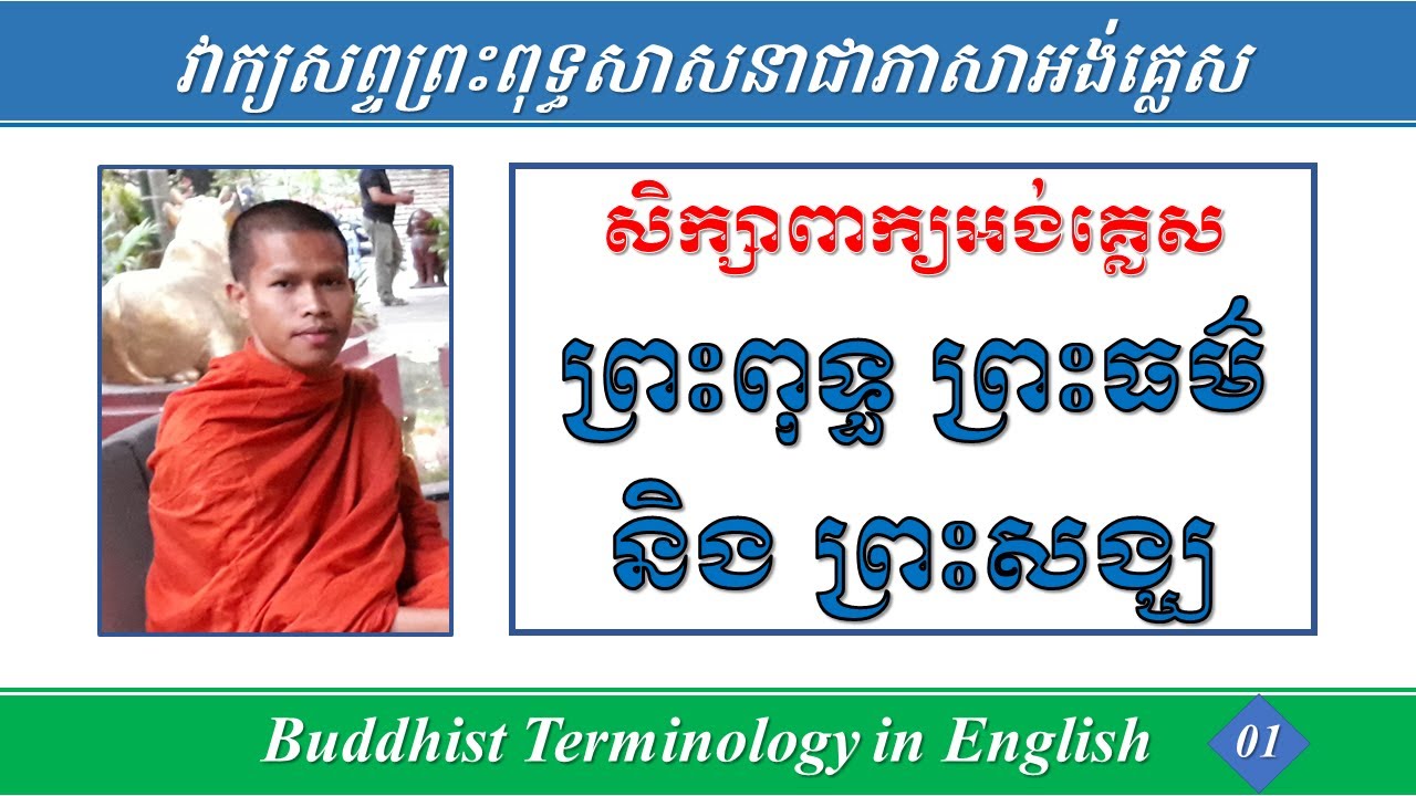 ព្រះពុទ្ធ ព្រះធម៌ និងព្រះសង្ឃ | វាក្យសព្ទពុទ្ធសាសនាជាភាសាអង់គ្លេស ...