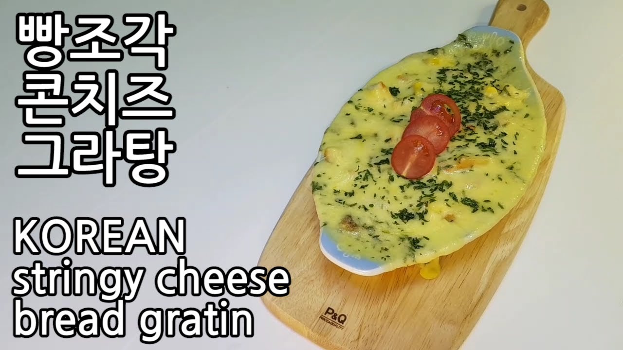 대박쉬운빵조각콘치즈그라탕 만들기 KOREAN Easy to make stringy cheese bread Gratin ...
