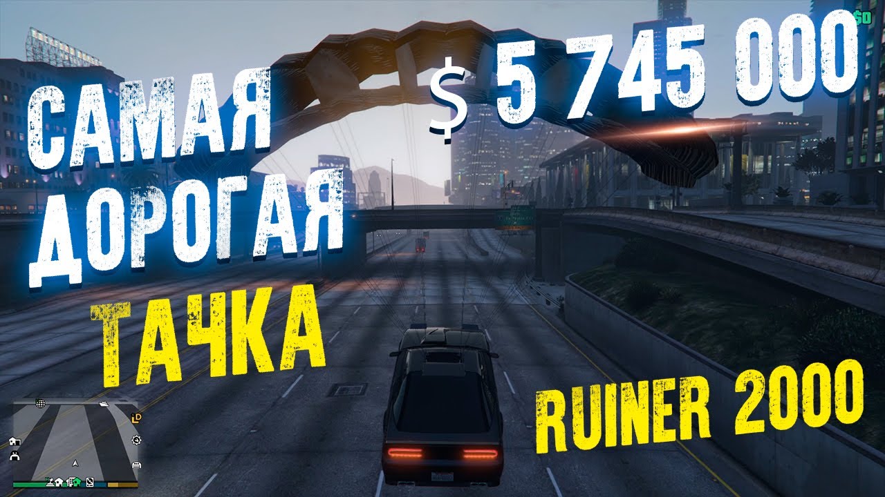 Ruiner 2000 GTA 5 Online / САМАЯ ДОРОГАЯ ТАЧКА - YouTube