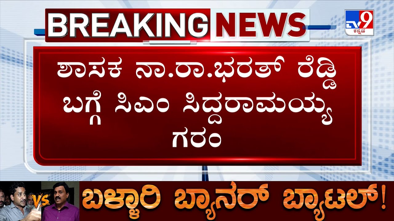 Ballari Violence Case: CM Siddaramaiah Fumes Against Na Ra Bharath ...