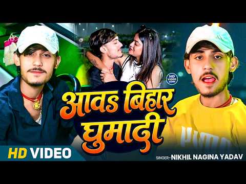 #Video - आव बिहार घुमादी | Nikhil Nagina Yadav | Aaw Bihar Ghumadi | New Bhojpuri Video Song 2026