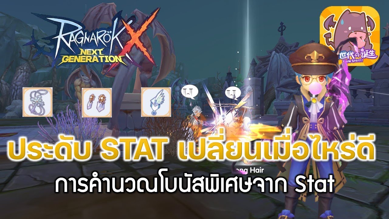 Ragnarok X: Next gen (ROX)#29 ความลับbonusSTAT/ประดับ STAT เปลี่ยน ...