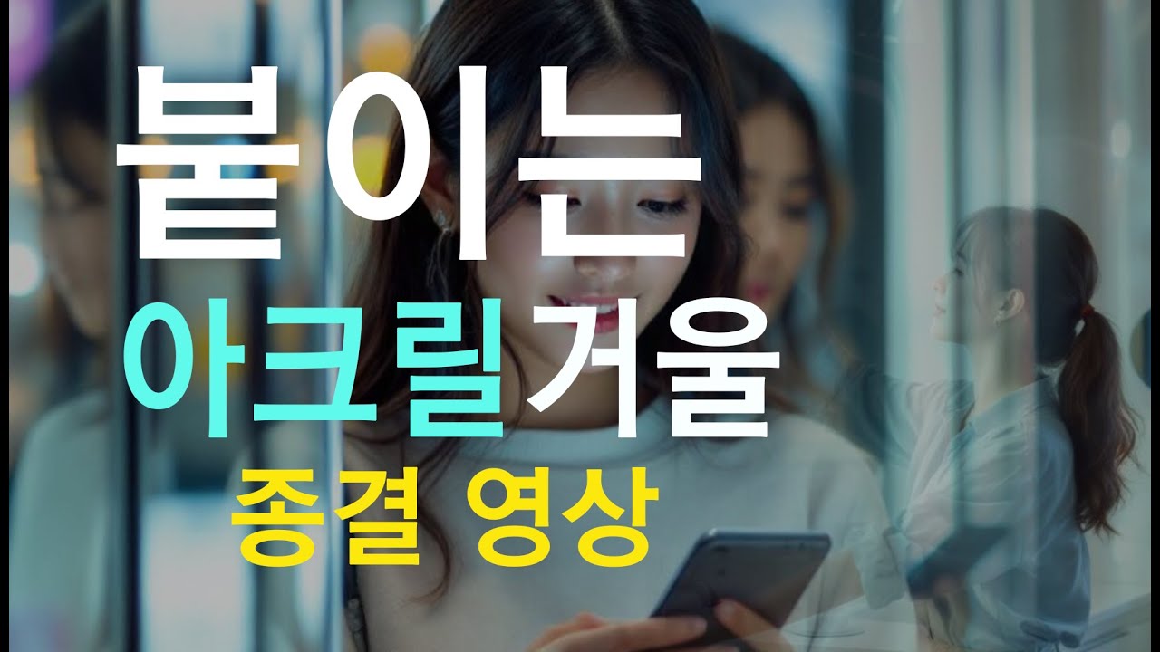 아크릴거울 전신거울 붙이는거울 거울아크릴스티커 벽스티커거울 옷장거울 욕실거울 벽거울 벽지거울 스티커거울 접착거울
