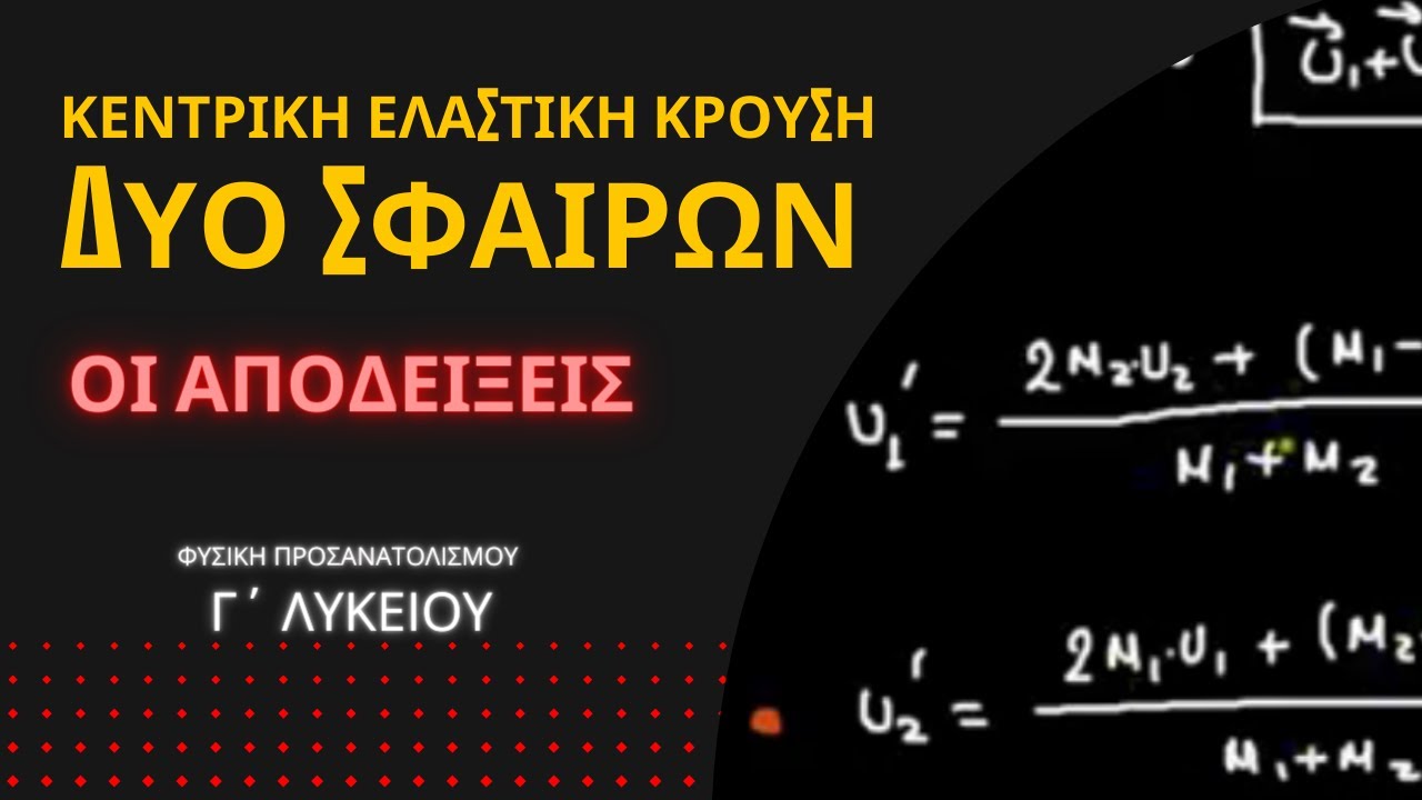 ΚΕΝΤΡΙΚΗ ΕΛΑΣΤΙΚΗ ΚΡΟΥΣΗ ΔΥΟ ΣΦΑΙΡΩΝ | ΟΙ ΑΠΟΔΕΙΞΕΙΣ για την ΦΥΣΙΚΗ Γ ...