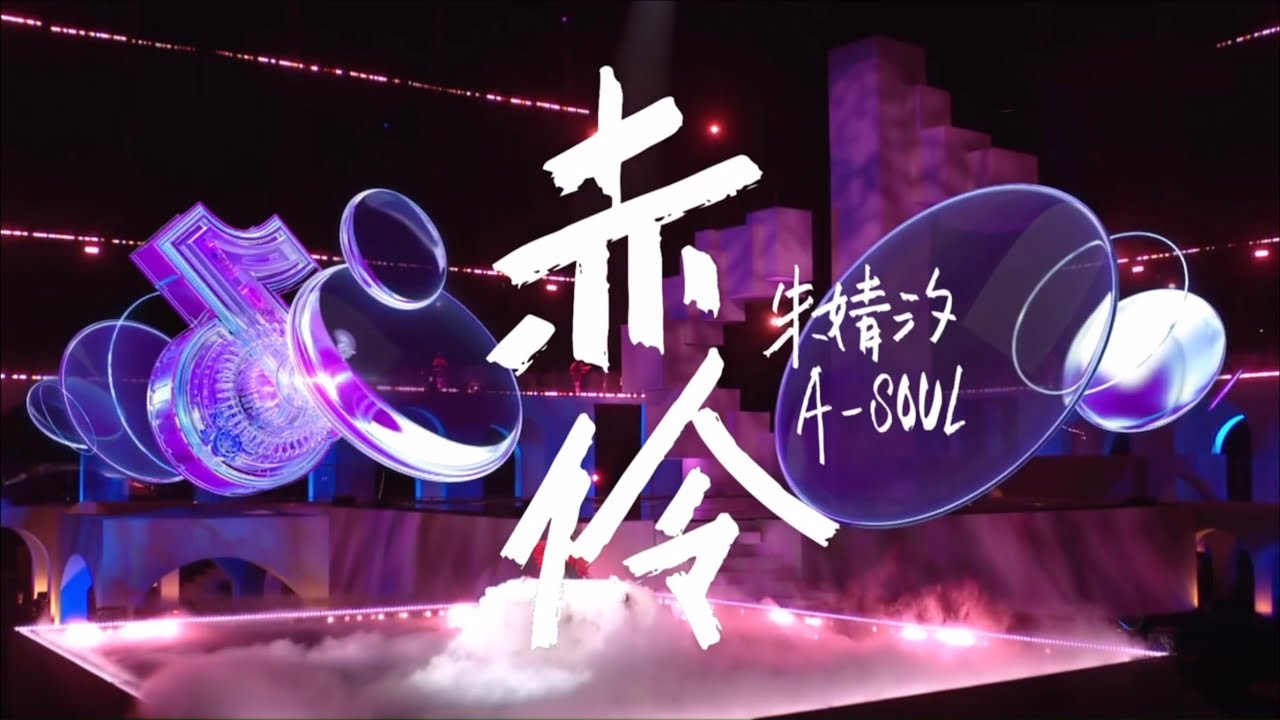 【朱婧汐 Akini Jing ft. A-SOUL】《赤伶》 - YouTube Music