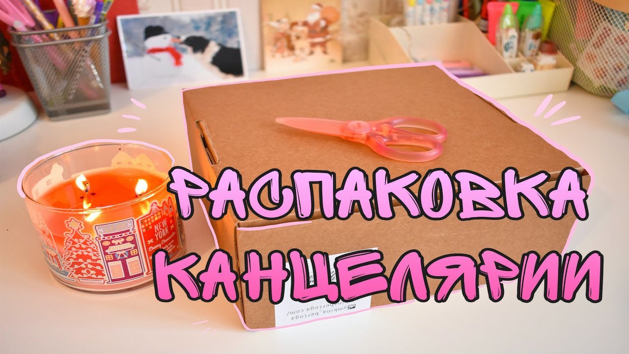 РАСПАКОВКА КАНЦЕЛЯРИИ Youtube