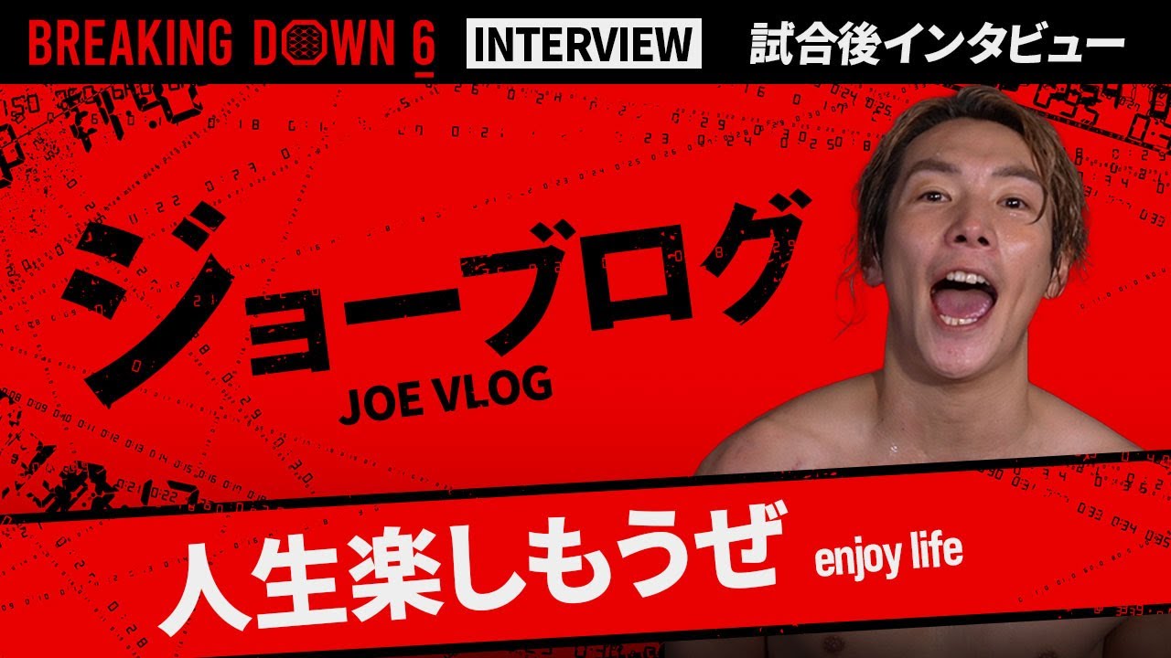 【breakingdown6】試合後インタビュー ジョーブログ Youtube