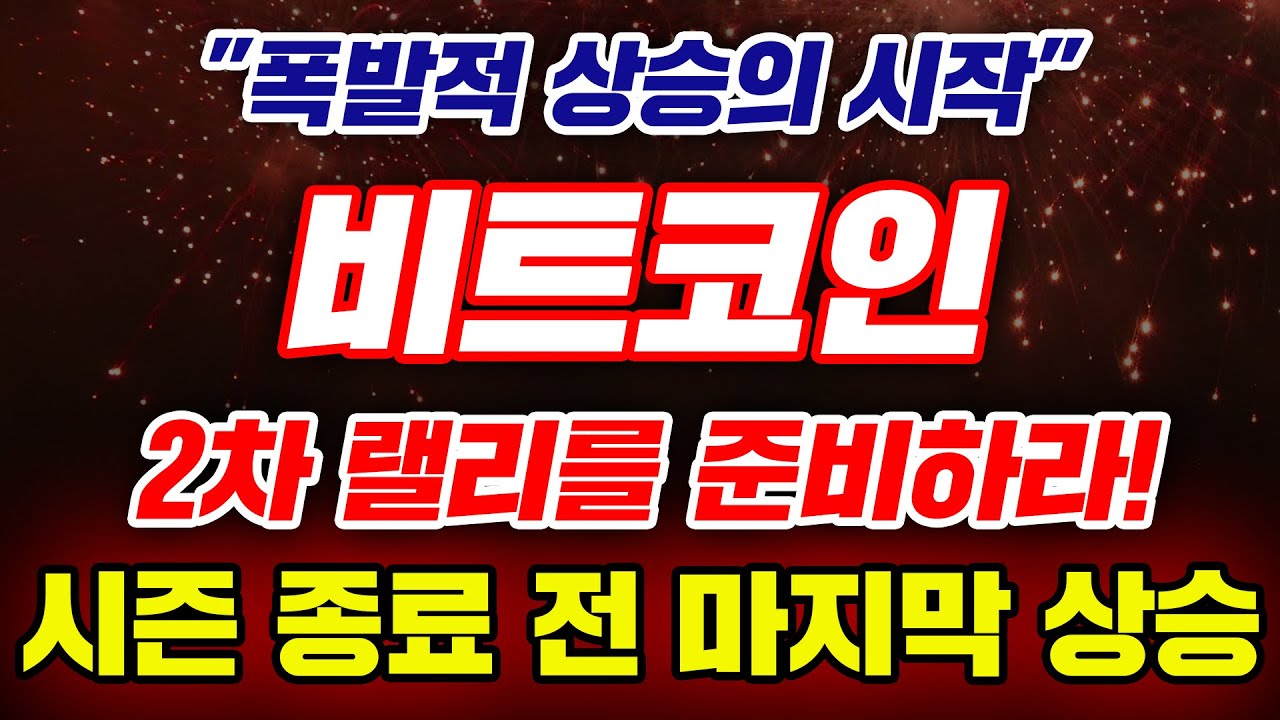 폭발적 상승의 시작 비트코인 2차 랠리를 준비하라 시즌 종료 전 마지막 상승 비트코인호재 비트코인급등 비트코인시세