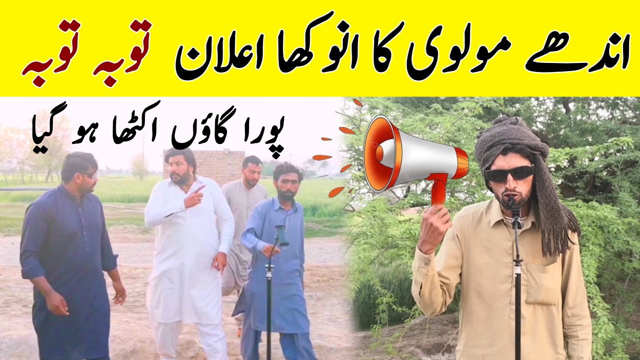 Andhay Molvi ka Anokha Elan😂Shurli New Top Funny | Must Watch Top New ...