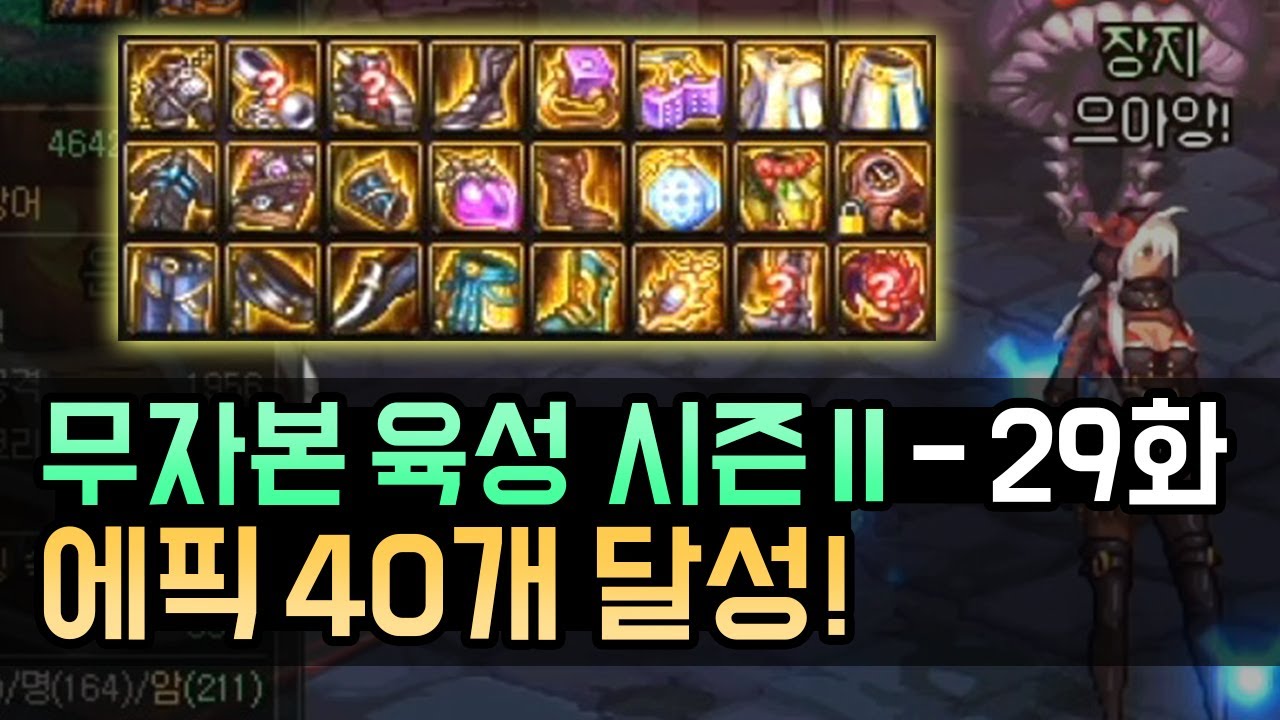 【던파】 리얼 무자본 캐릭터 육성 시즌2 29편 Full Ver 에픽 40개 달성 섀도우댄서그림리퍼 Youtube
