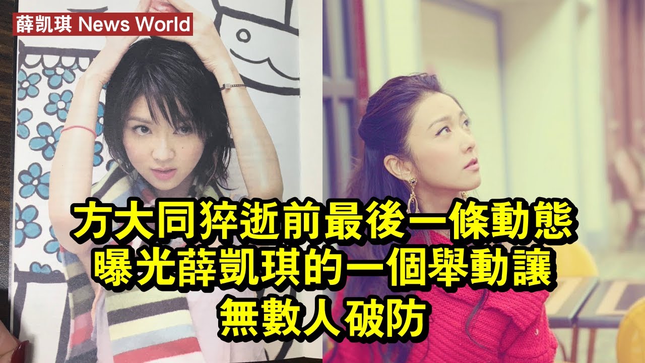 方大同猝逝前最後一條動態曝光，薛凯琪的一個舉動，讓無數人破防 #薛凯琪 #xuekaiqi #xuekaiqi薛凯琪 - YouTube