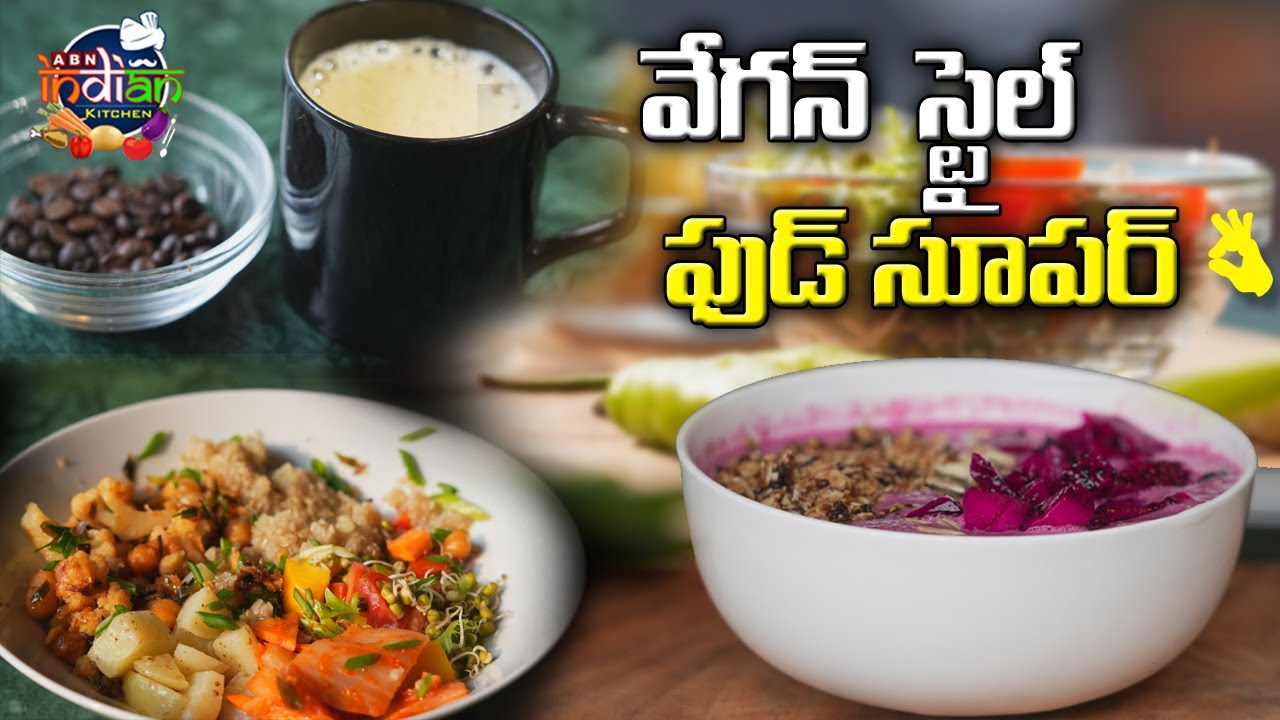 వేగన్ స్టైల్ ఫుడ్ సూపర్ || ABN Indian Kitchen - YouTube
