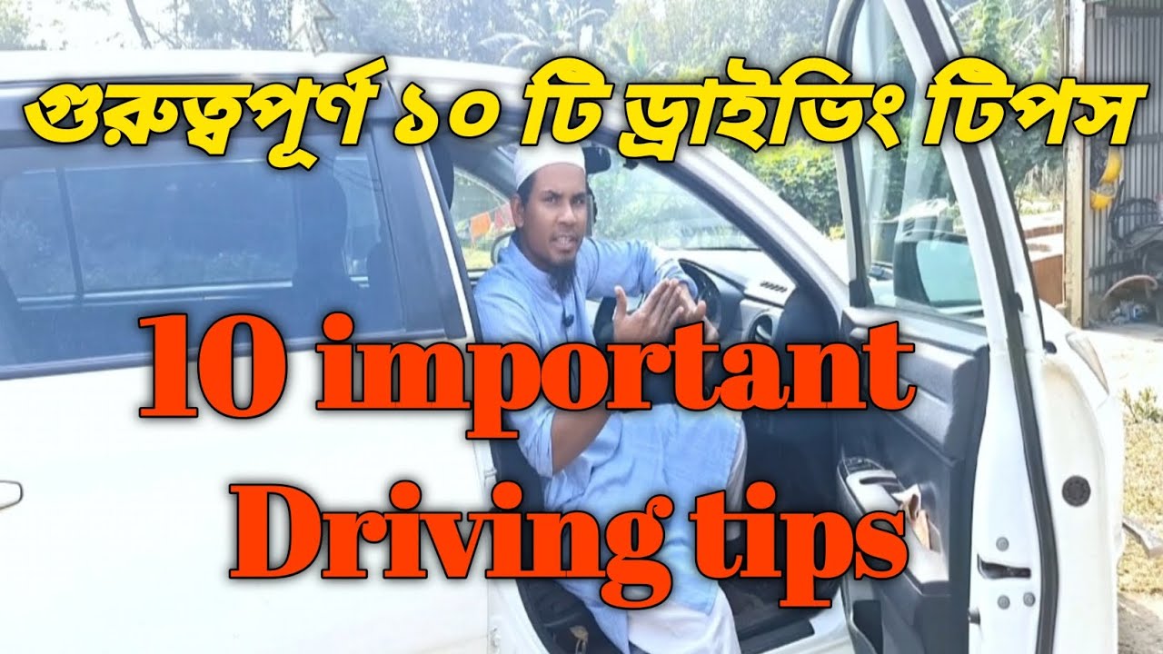 গুরুত্বপূর্ণ কিছু ড্রাইভিং টিপস, very important Driving tips. - YouTube