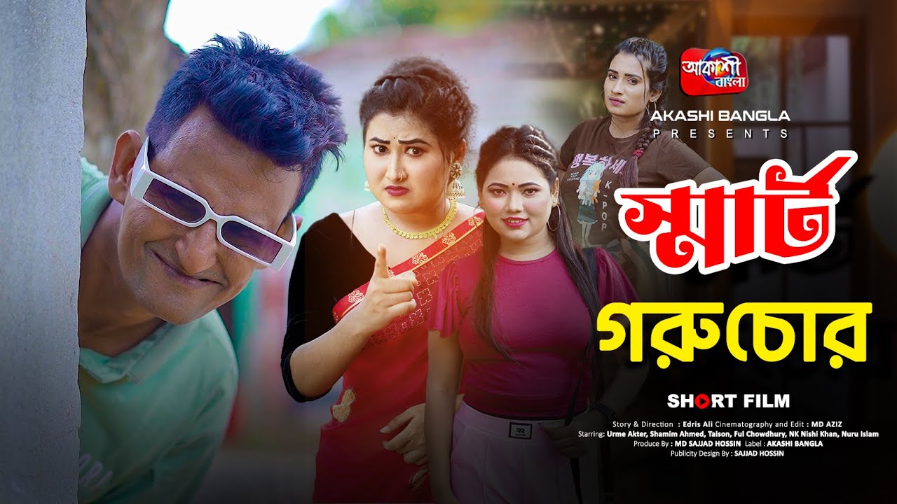 স্মার্ট গরু চোর | Smart Goru Chor | Comedy Natok | 2024 | Akashi Bangla ...