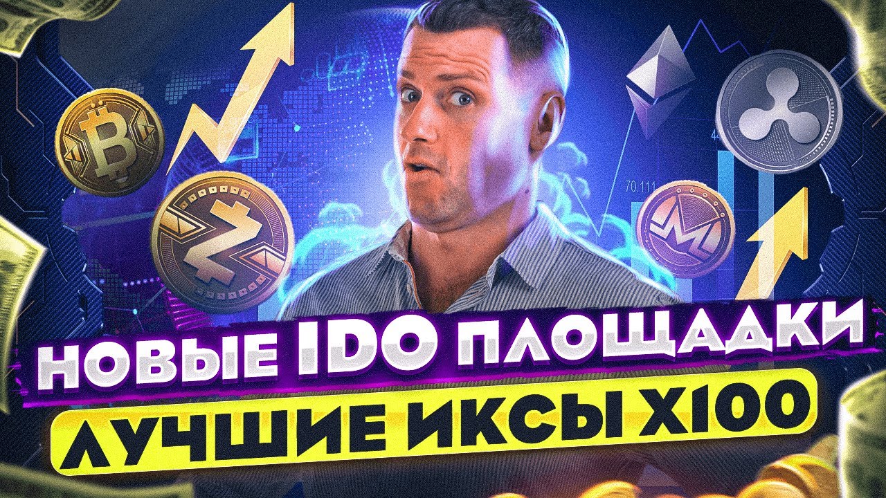 ЧТО ТАКОЕ IDO | ЛУЧШИЕ ЛАУНЧПАД ПЛОЩАДКИ | КАК ЗАРАБОТАТЬ ИКСЫ X100 ...