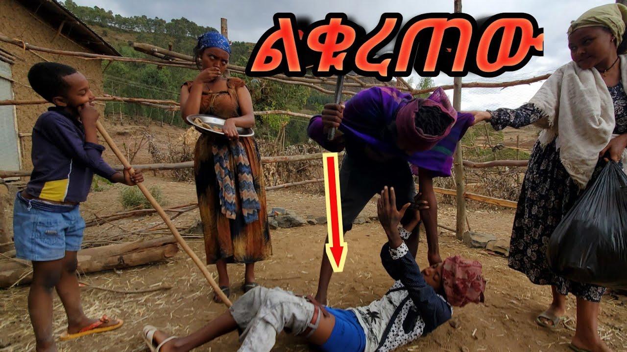 "ልቁረጠው"(Likuretew) አጭር ድራማ/tewanay tv/fikat entertainment/ሳቅ ተራ/ዱካ የገጠር ...