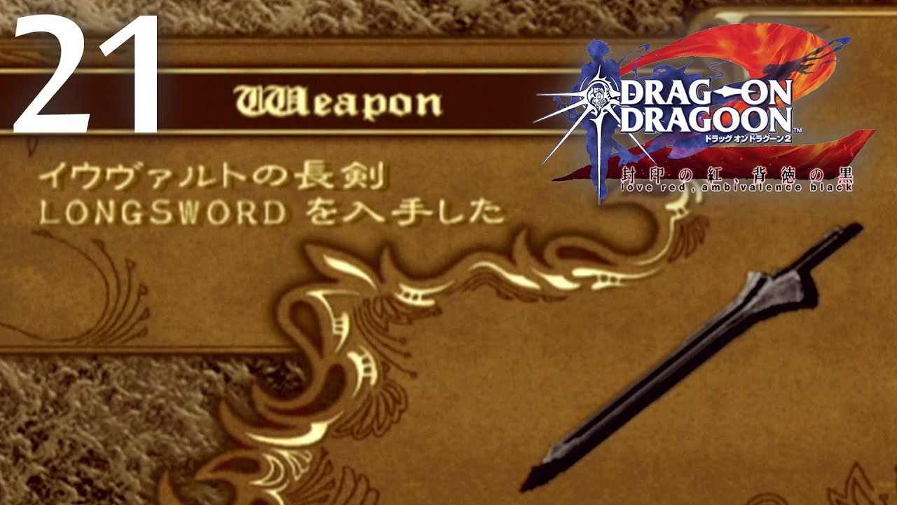 #21 【 DOD2 実況】 ドラッグオンドラグーン2 を実況プレイ - YouTube