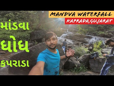 Mandva Waterfall Kaprada (માંડવા ધોધ કપરાડા) | A Perfect Sunday Ride ...