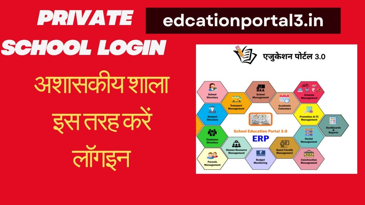how to login private school on education portal 3.0 । अशासकीय शाला ...