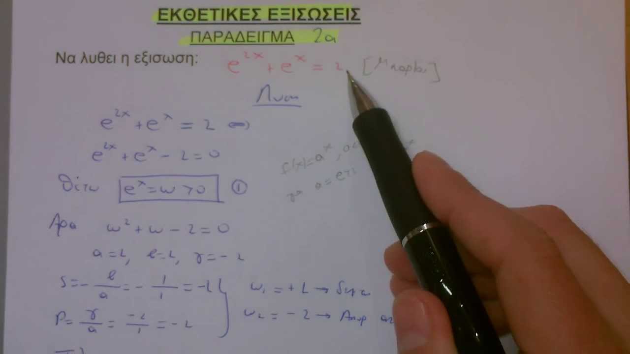 εκθετικες εξισωσεις(παρ2α) - YouTube
