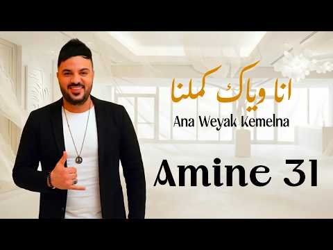 Cheb Amine 31 - Ana weyak Kemelna | الشاب امين 31 - انا وياك كملنا