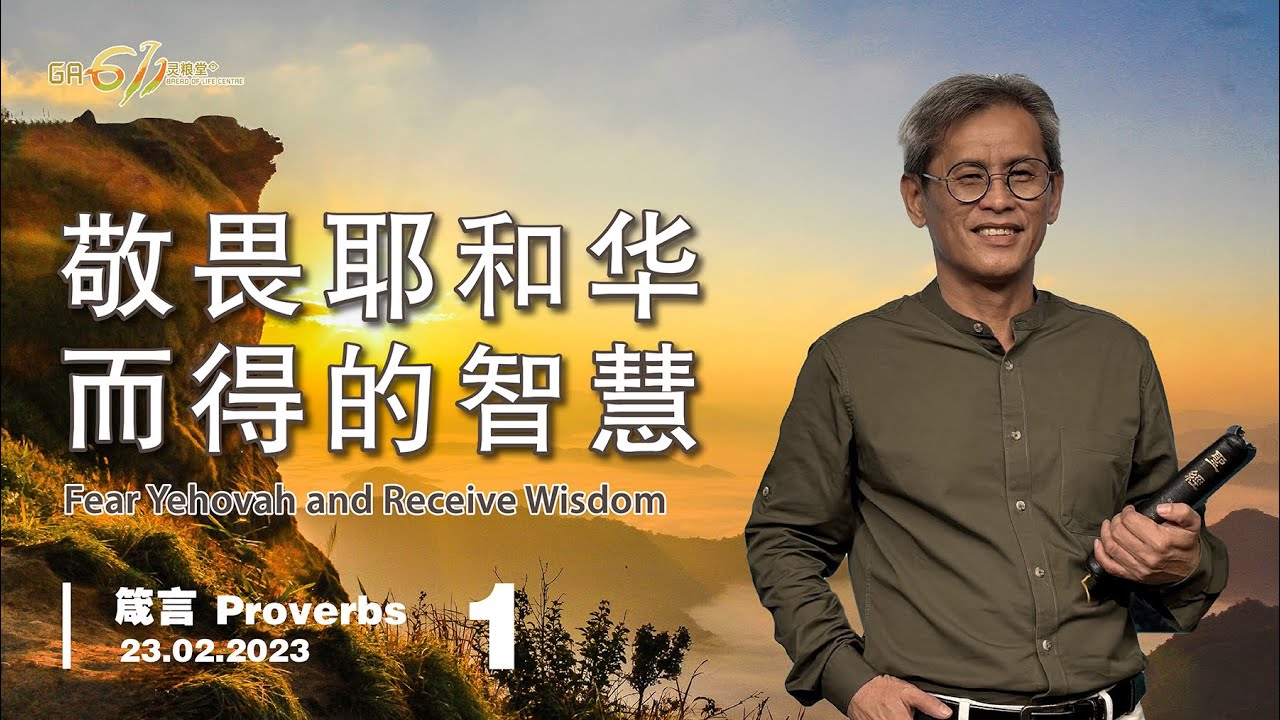 GA611 晨祷｜ 箴言 Proverbs 1｜李新财牧师 Rev Ezra Lee｜ 23.02.2023 - YouTube