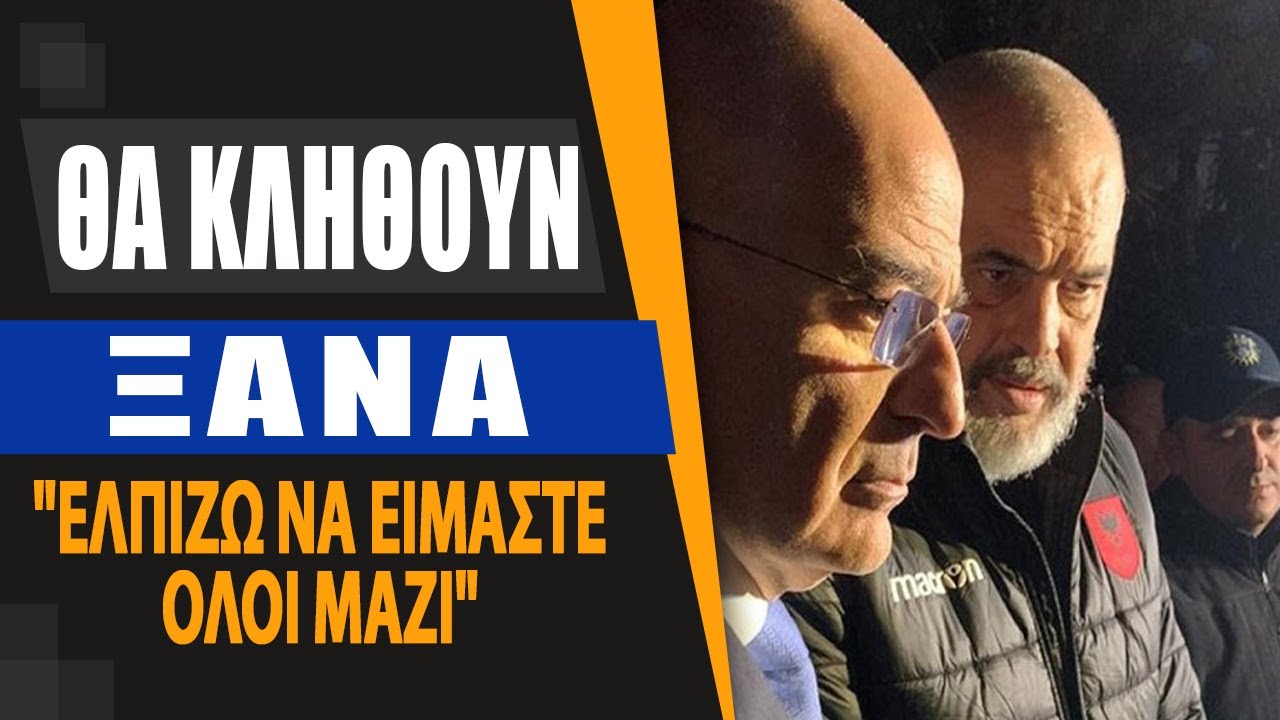 Έντι Ράμα: Προσκαλέσαμε Ελλάδα-Ιταλία αλλά με «κομψή συγνώμη» δεν ...