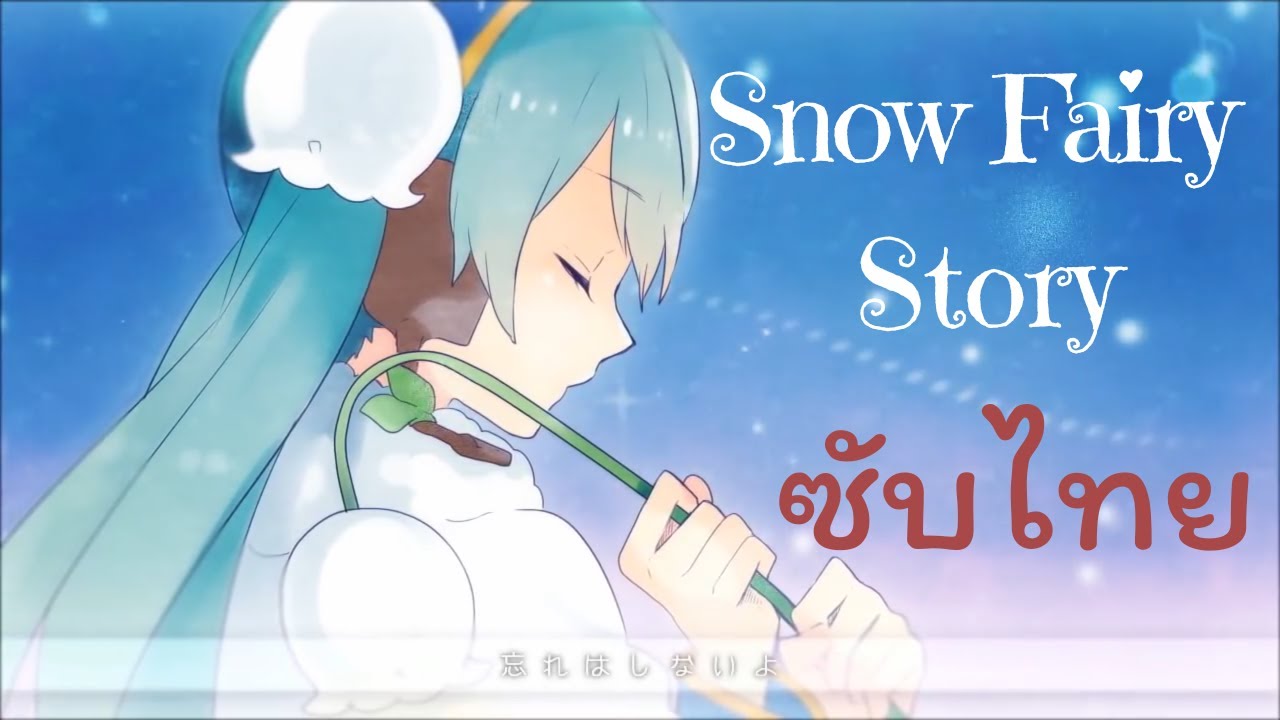 【初音ミク】 Snow Fairy Story ซับไทย - YouTube