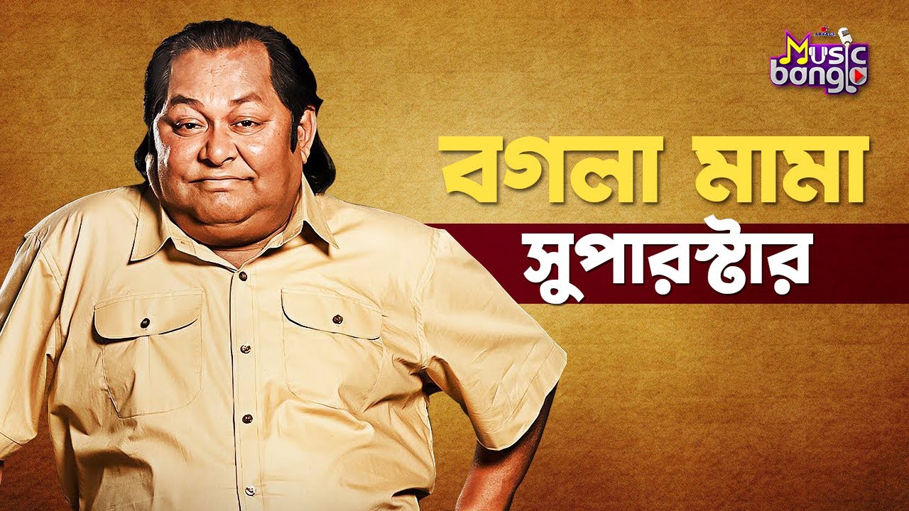 বগলা মামা সুপারস্টার | Bogla Mama Jug Jug Jio | Artage Music Bangla ...