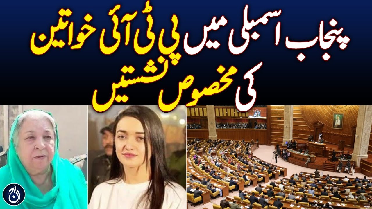 PTI women reserved seats in Punjab Assembly - Aaj News - YouTube