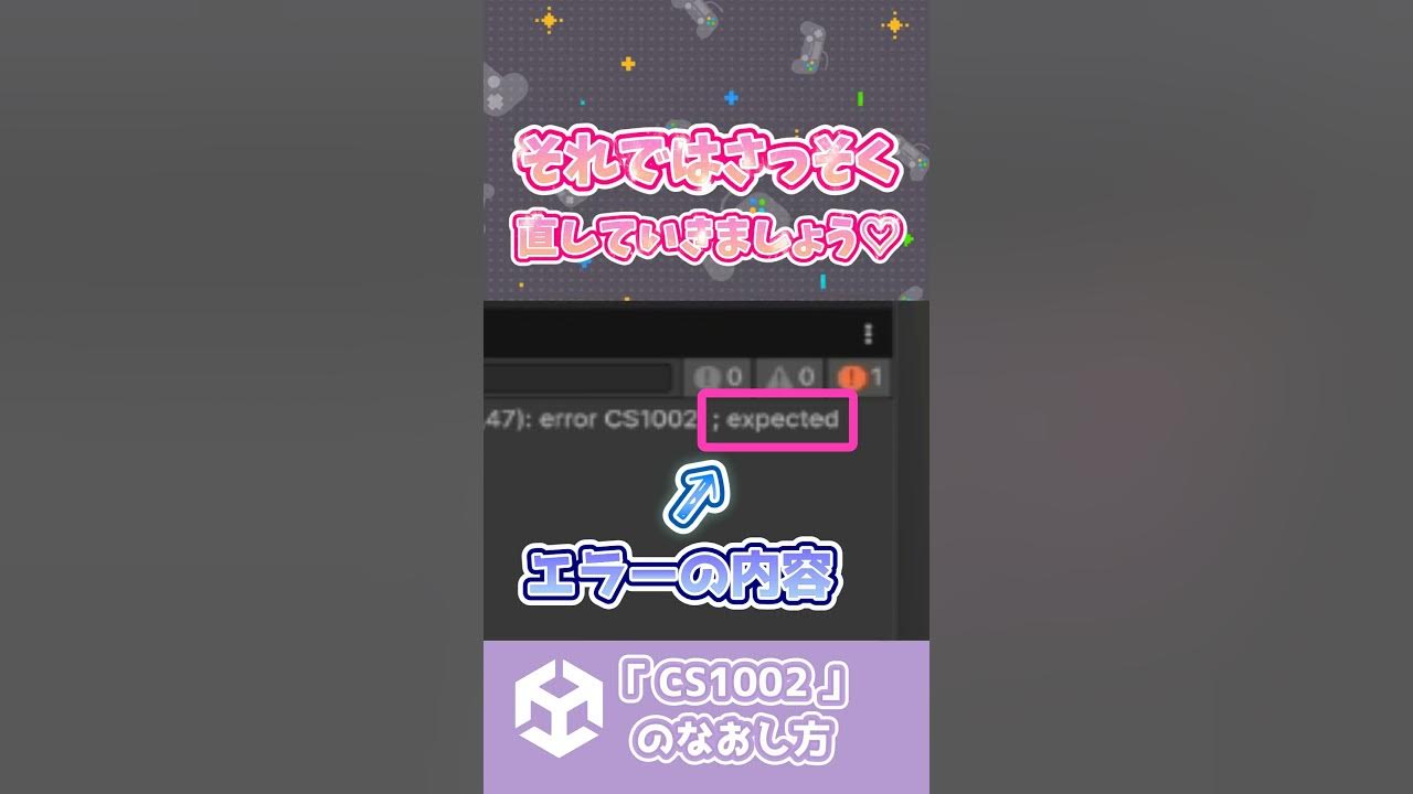 【Unity】エラー（CS1002：～expected）の解決方法_#Shorts - YouTube