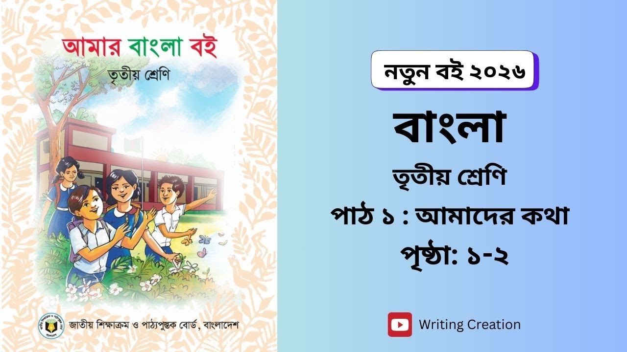 ৩য় শ্রেণির বাংলা ২০২৬। পাঠ ১ আমাদের কথা। Class 3 Bangla page 1-2 2026 ...