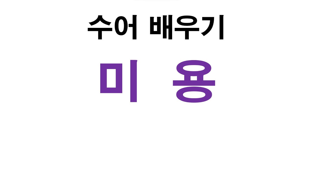 수어사전 미용 거울모드 수어사전 농인 수어 한국수어 수어학원 수어통역 수어교육 수화책 수화통역 수화교육 수어번역 수어공부 수어강의 수어수업