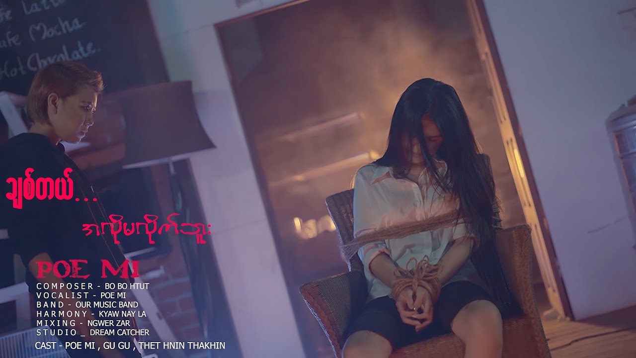 Poe Mi - ချစ်တယ်...အလိုမလိုက်ဘူး (Official Music Video) - YouTube