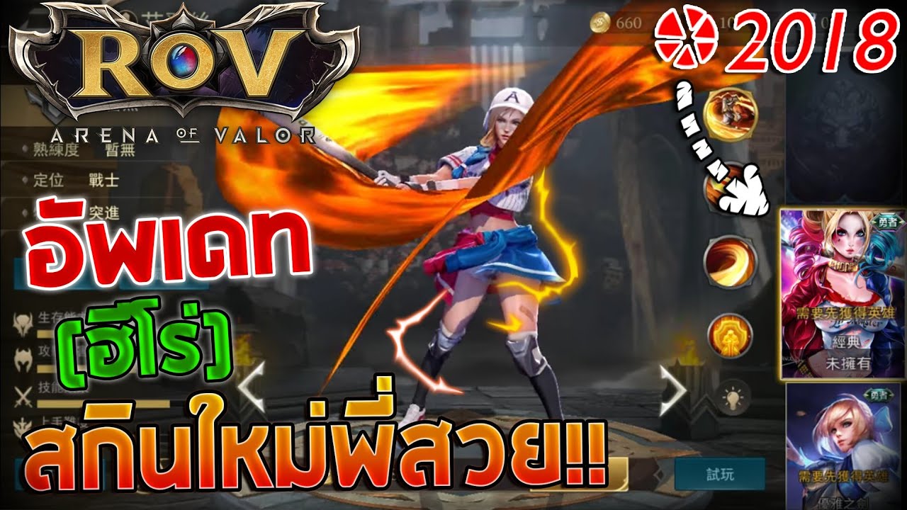 ROV : อัพเดท Skin ล่าสุด2018มันต้องมาแน่+เอฟเฟคใหม่สุดเจ๋ง!!! - YouTube