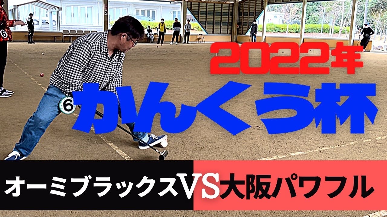 【Gateball game】2022関空杯 オーミブラックスvs大阪パワフル - YouTube