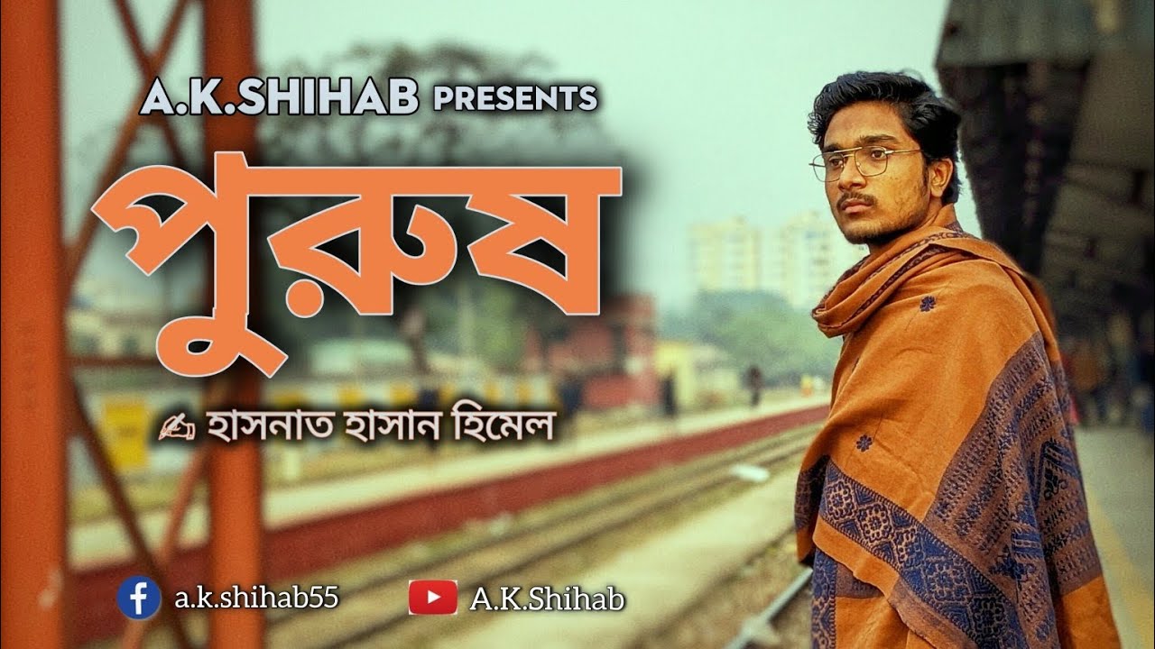 পুরুষ || Purush || A.K.Shihab || Hasnat Hasan Himel || Kaoser Ahmed || New video || 2024 ...