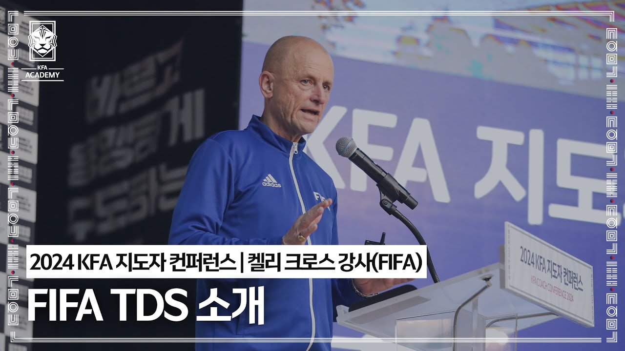 [#KFA지도자컨퍼런스] FIFA TDS 소개 | 켈리 크로스 강사(FIFA) - YouTube