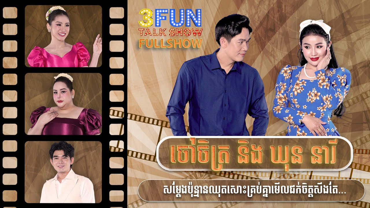 [FULLSHOW] ចៅចិត្រ និង ឃុន នារី សម្ដែងប៉ុន្មានឈុតសោះគ្រប់គ្នាមើលជក់ចិត្តសឹងតែ... [S7 3FUN] Ep10 ...