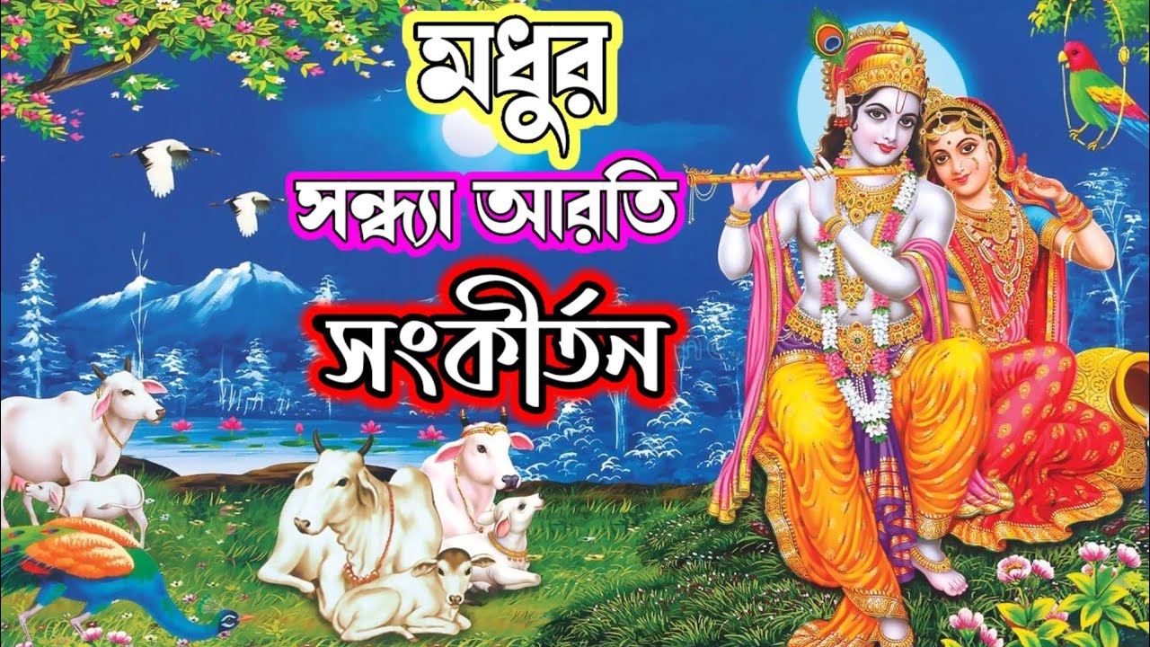 সন্ধ্যা আরতি সংকীর্তন || হরে কৃষ্ণ মহানাম মন্ত্র || Hare krishna ...
