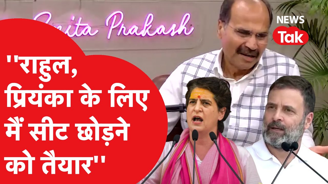 Adhir Ranjan ने Rahul Gandhi, Priyanka Gandhi और PM Modi पर दिया बड़ा ...