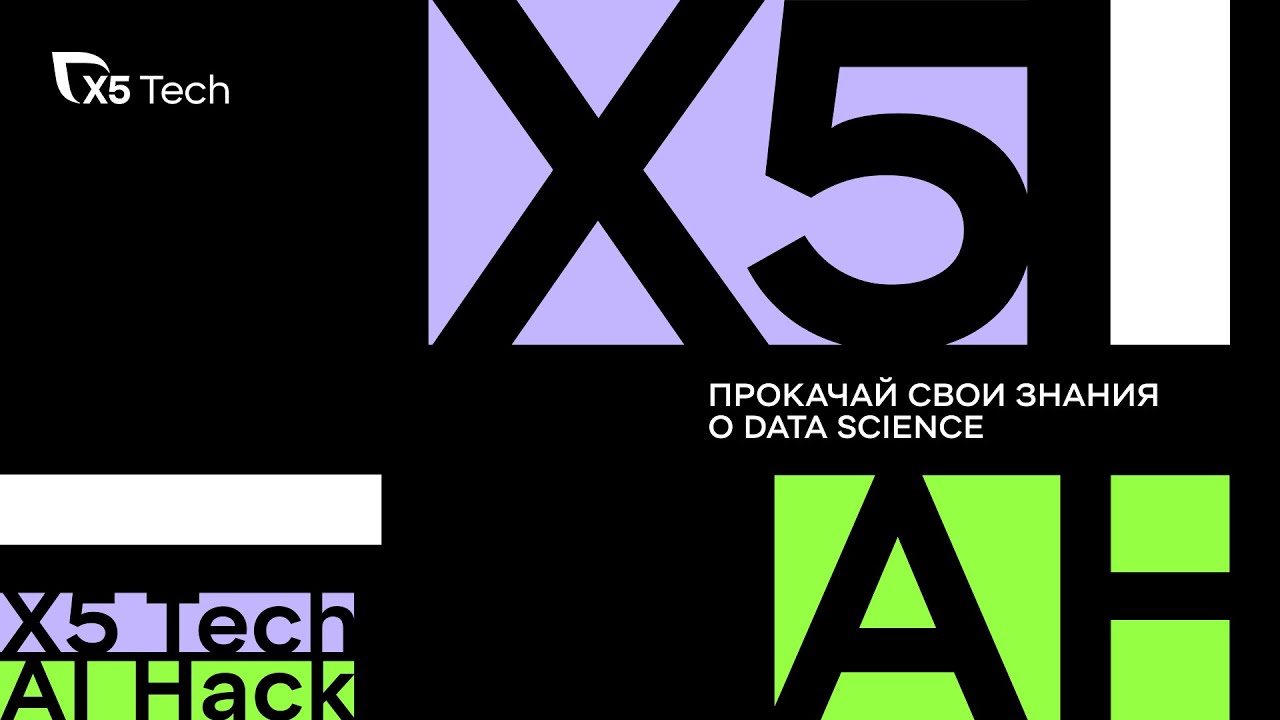 Хакатон X5 Tech AI Hack - YouTube